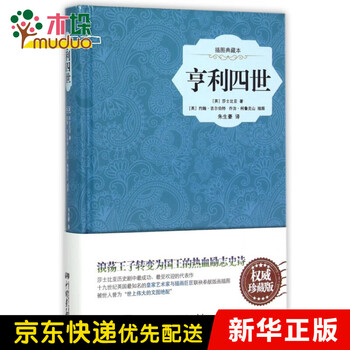 亨利四世(插图典藏本)(精)