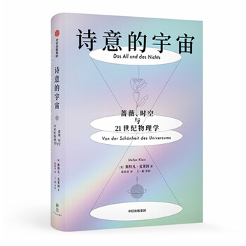 诗意的宇宙(蔷薇时空与21世纪物理学)(精)