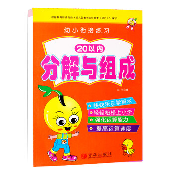 幼小衔接练习 20以内分解与组成 学前幼儿园中大班幼升小学算数基础练习册口算习题测试启蒙训练口算题卡天天练