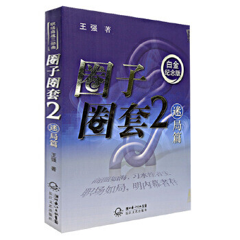 圈子圈套2 :迷局篇【正版图书】