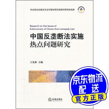 中国反垄断法实施热点问题研究