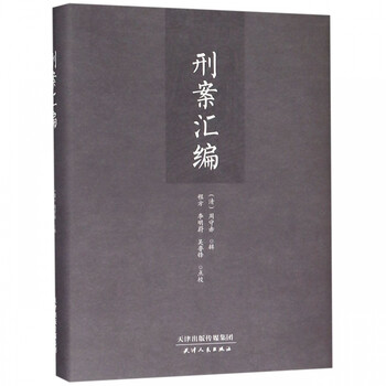 刑案汇编(精)