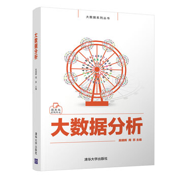 大数据分析9787302562610