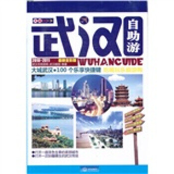 大城武汉自助游手册 武汉市旅游局,武汉晓报社