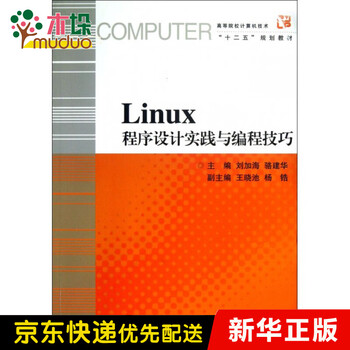 Linux程序设计实践与编程技巧(高等院校计算机技术十二