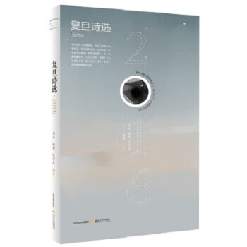 复旦诗选2016