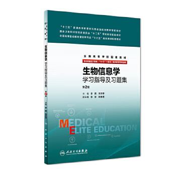 生物信息学学习指导及习题集(八年制配教)【正版图书】