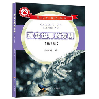图文科普大检阅：改变世界的发明（第2版）