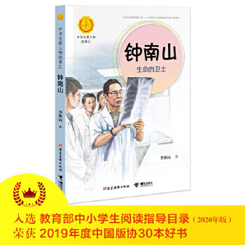 钟南山：生命的卫士