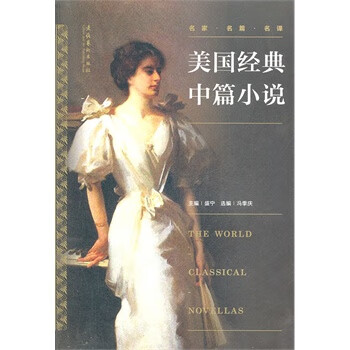 美国经典中篇小说