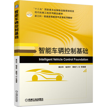 智能车辆控制基础/黄妙华 喻厚宇 裴晓飞