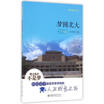 梦圆北大(文科篇)/梦想北大丛书