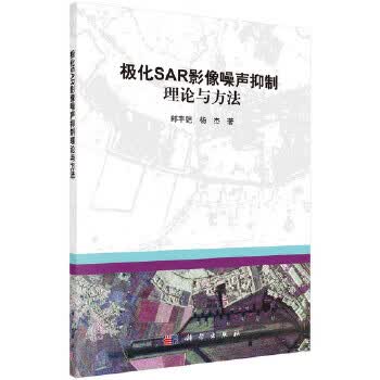 极化SAR影像噪声抑制理论与方法【正版图书】