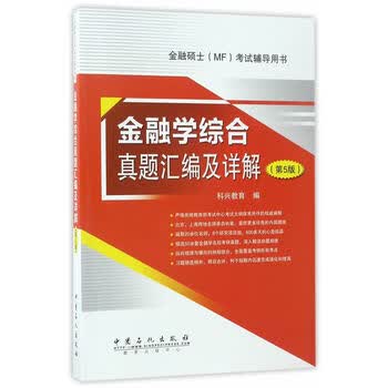 【新华图书籍 正版速发】金融学综合真题汇编及详解 第5版 科兴教育 编 中国石化出版社有限公司 9787511444424