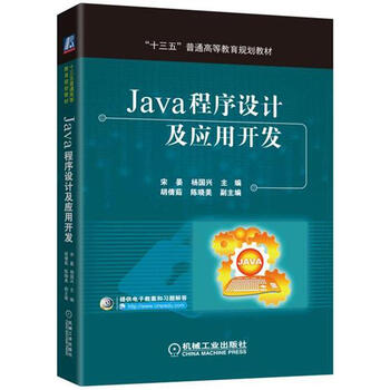 Java程序设计及应用开发 宋晏杨国兴主编孙伟陈晓美副主编5486405