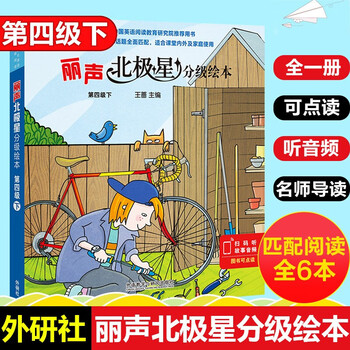 丽声北极星分级绘本第一二三四级上下全套48册可点读版小学生英语语法教材儿童英语启蒙分级阅读绘本正版 丽声北极星英语分级绘本第四级下