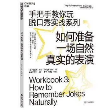 手把手教你玩脱口秀实战系列 如何准备一场自然真实的表
