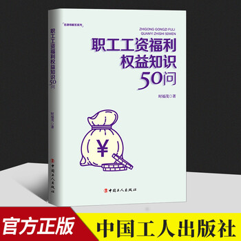 职工工资福利权益知识50问  中国工人出版社