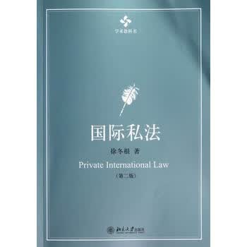 国际私法-(第二版) 徐冬根 法律 9787301219911