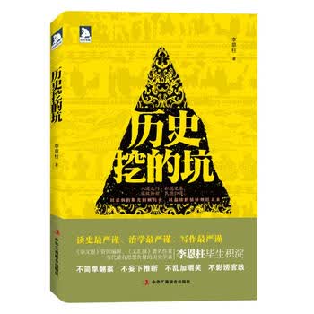 历史挖的坑【正版图书】