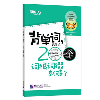 新东方正版】 背单词,记住这200个词根词缀就够了 200个词根词缀便携