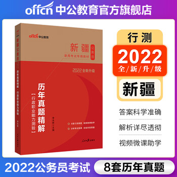 中公教育2022新疆公务员考试教材省考真题：历年真题精解行政职业能力测验（全新升级）