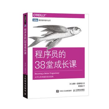 程序员的38堂成长课（图灵出品）