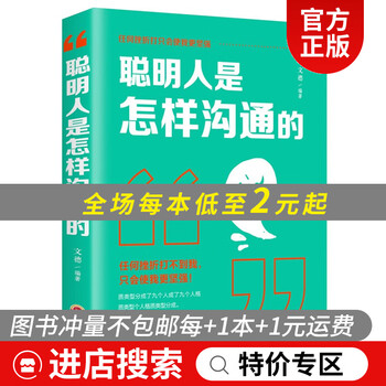 【特价专区】聪明人是怎样沟通的