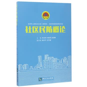 社区民防概论