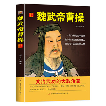 正版 中国历代皇帝大传一魏武帝曹操 中华中国帝王传中国皇帝全传武则天传传成吉思汗传康熙传朱元璋传等历