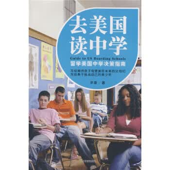 去美国读中学 平章 天津教育出版社 9787530954669
