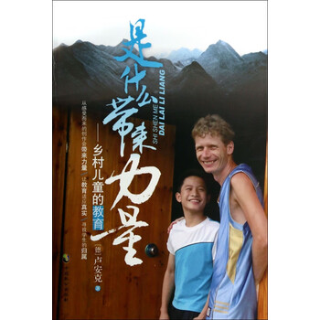 是什么带来力量--乡村儿童的教育