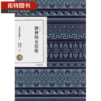 预售 酒神的女信徒 港台 尤瑞皮底斯 联经出版公司 文学