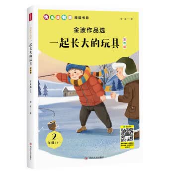 金波作品选：一起长大的玩具（注音版） 快乐读书吧二年级下册推荐必读