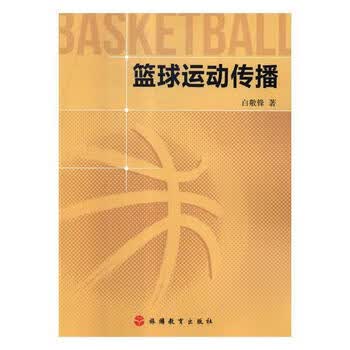 篮球运动传播 白敬锋 体育/运动 9787563738137