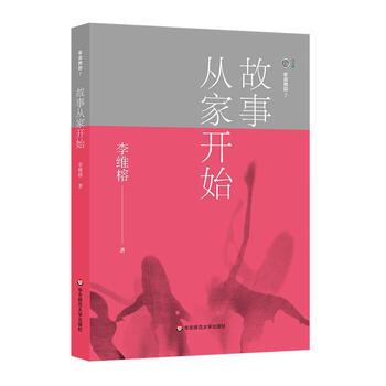家庭舞蹈 7：故事从家开始 李维榕 心理学 9787567575592
