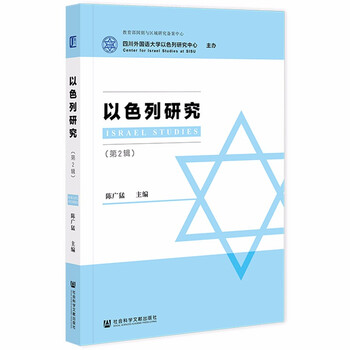 【京联正品】以色列研究陈广猛9787520192262