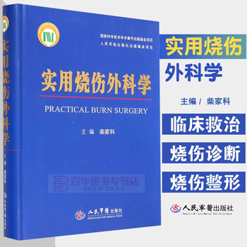 实用烧伤外科学 柴家科  皮烧伤临床诊治方案 康复护理 烧伤修复 功能康复综合治疗 人民军医出版社