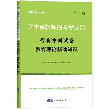 中公教育2021辽宁省教师招聘考试教材：考前冲刺试卷教育理论基础知识