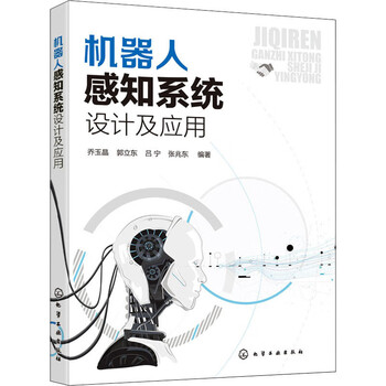 机器人感知系统设计及应用 图书