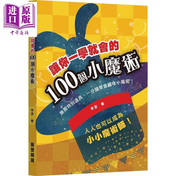 让你一学就会的100个小魔术 万里机构   李洁   休闲  嗜好   魔术   港台原版