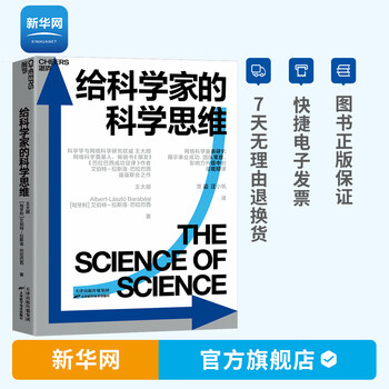【新华网】给科学家的科学思维 王大顺 艾伯特拉斯洛巴拉巴西 著 科学学与网络科学研究权威王大顺网络科学奠基人畅销书 湛庐