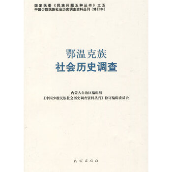 鄂温克族社会历史调查【正版图书】