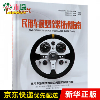 民用车模型涂装技术指南(精)