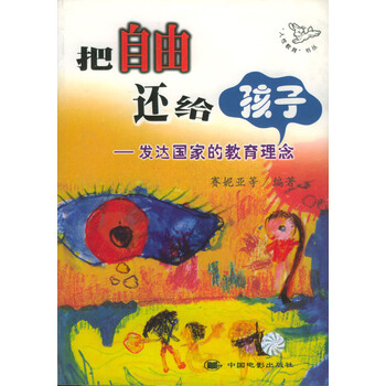 把自由还给孩子【正版图书】