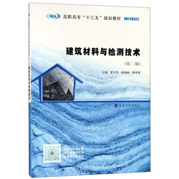 建筑材料与检测技术 夏文杰 建筑 9787305203299