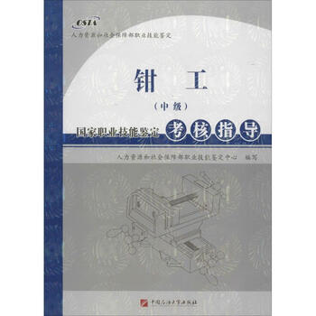 钳工(中级)国家职业技能鉴定考核指导