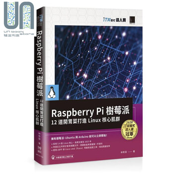 Raspberry Pi 树莓派 12 道开胃菜打造 Linux 核心肌群 iT邦帮忙铁人赛系列书 港台原版 林有容 博硕
