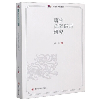 唐宋禅籍俗语研究/俗语言研究丛书