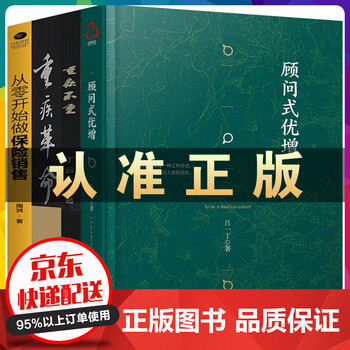 全4册金融理财投资书籍 顾问式优增吕一丁+重疾不重丁云生+重疾革命+从零开始做保险销售高效增员保险书